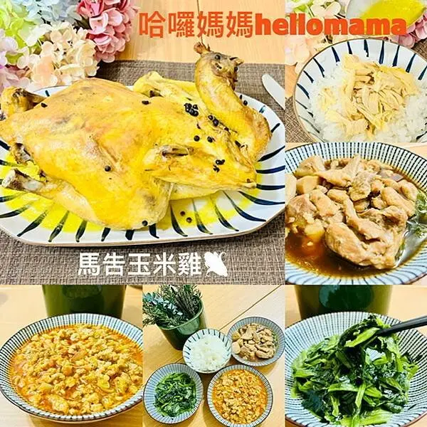 宅配美食~哈囉媽媽hellomama 馬告玉米雞&美味家常料理~簡單烹調就能吃到幸福好滋味!|美食|WalkerLand窩客島