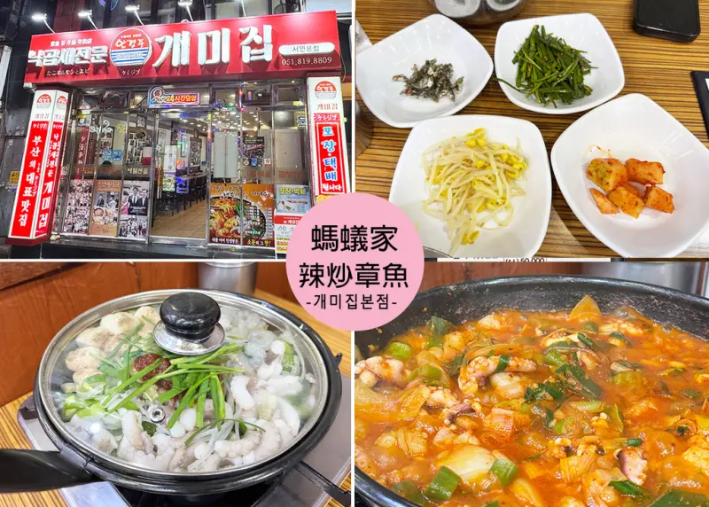 【釜山美食】螞蟻家辣炒章魚附菜單- 在地50年以上老店，24小時都能吃到的美味，三種配料超滿足，讓人忍不住扒飯的濃郁螞蟻家章腸鍋-地鐵西面站｜Ruby說美食享受旅行(@tour_ruby530 ...